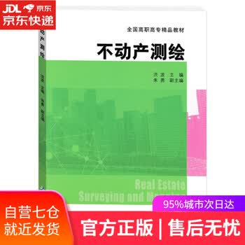 【正版图书】不动产测绘 洪波 测绘出版社