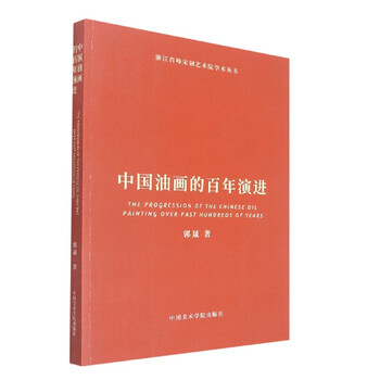 中国油画的百年演进
