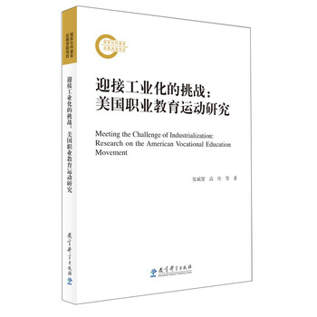迎接工业化的挑战：美国职业教育运动研究