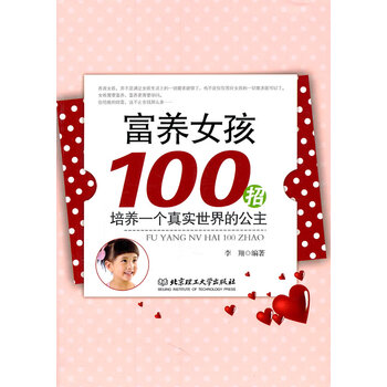 富养女孩100招：培养一个真实的公主 育儿/家教 李翔编著 北京理工大学出版社   97875640