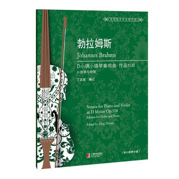 勃拉姆斯D小调小提琴奏鸣曲