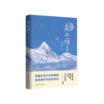 东山顶上