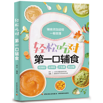 正版 轻松吃对第一口辅食9787518424726