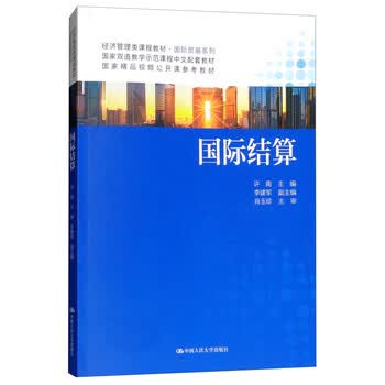 国际结算（经济管理类课程教材·国际贸易系列）
