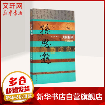大医精诚 孙思邈传