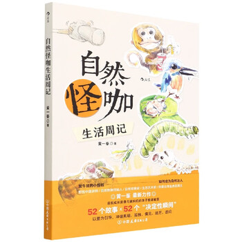 自然怪咖生活周记