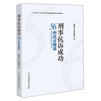 刑事抗诉成功56例抗点精讲