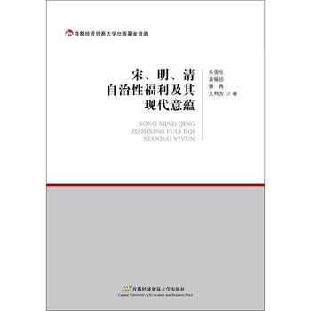 宋、明、清自治性福利及其现代意蕴