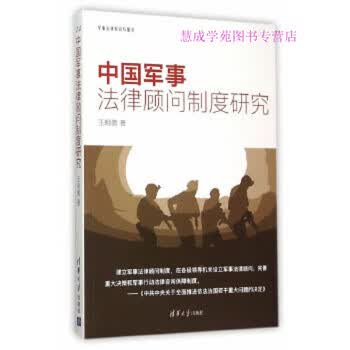 中国军事法律顾问制度研究 王明勇