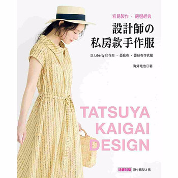 现货台版 设计师的私房款手作服 时尚风格搭配书籍