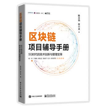 数字化生活：区块链项目辅导手册：5G时代的技术创新与管理变革9787121369315
