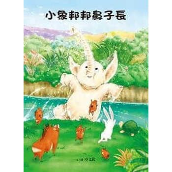 预售 卓文钦小象邦邦鼻子长格林文化