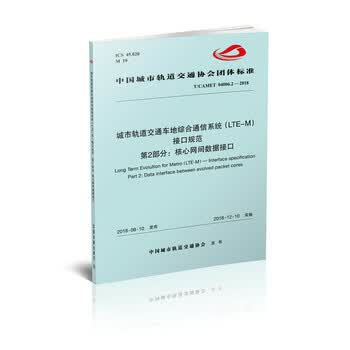 城市轨道交通车地综合通信系统(LTE-M)接口规范 第2部分：核心网间数据接口