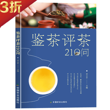 【3折】茶文化书籍识茶泡茶品茶茶艺从入门到精通茶经鉴茶评茶210问+中国名茶400问+茶道茶艺200问+茶品茶270问等 鉴茶评茶210问 定价39.9