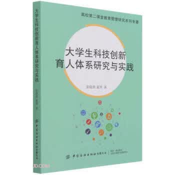 大学生科技创新育人体系研究与实践299-1-4 张晓琪 著 中国纺织出版社