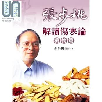 张步桃解读伤寒论 - 药物篇 台版原版 张步桃 远流出版