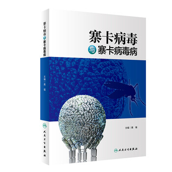 寨卡病毒与寨卡病毒病 9787117274289