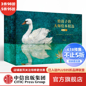 包邮 给孩子的大师绘本精选 全17册【2-7岁】露易丝格雷格 六一儿童节礼物 中信出版社图书