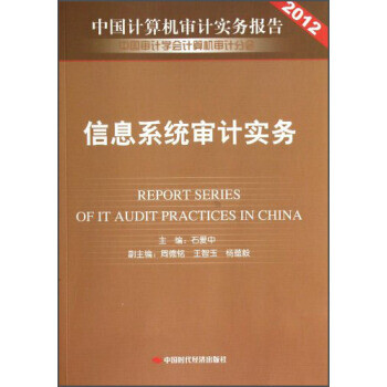 信息系统审计实务【正版图书，售后无忧】