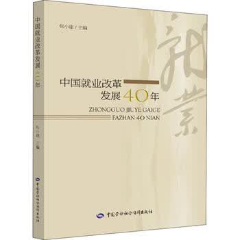 中国就业改革发展40年