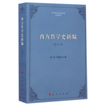 西方哲学史新编(修订本)