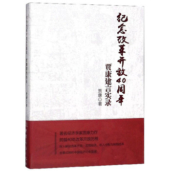 纪念改革开放40周年：贾康建言实录