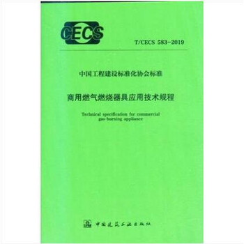 T/CECS 583-2019 商用燃气燃烧器具应用技术规程