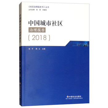 {正版新书}中国城市社区治理报告9787508759067