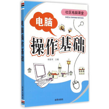 电脑操作基础·社区电脑课堂