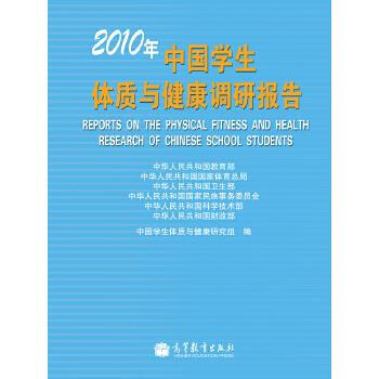 正版 2010年中国学生体质与健康调研报告 中华人民共和国,中华人民共和国国家体育总局,