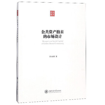 公共资产拍卖的市场设计