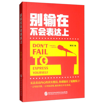 正版书籍 别输在不会表达上9787538899702