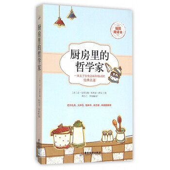 厨房里的哲学家(插图精译本)