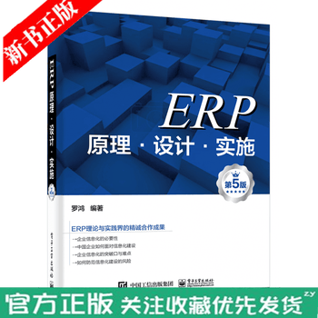 ERP原理·设计·实施（第5版）erp书籍