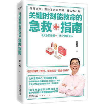 RT正版 关键时刻能救命的急救指南