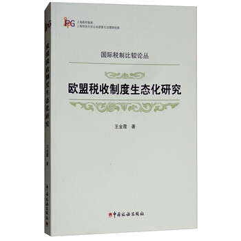 欧盟税收制度生态化研究