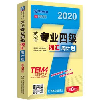 英语专业四级词汇周计划