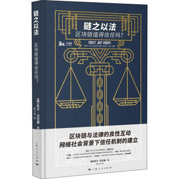 链之以法 区块链值得信任吗?