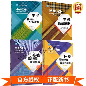 4册 毛织服装电脑横机制板服装设计入门与拓展毛织服装概论针织服装结构原理与制图毛线毛衣针织衫开衫款式