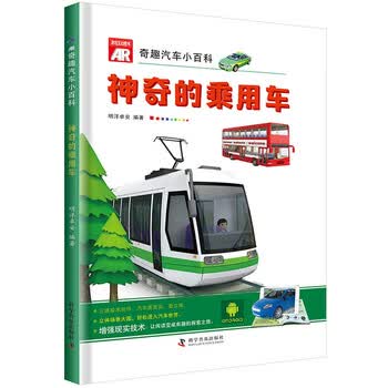 神奇的乘用车 童书 明洋卓安编著 科学普及出版社 9787110098196