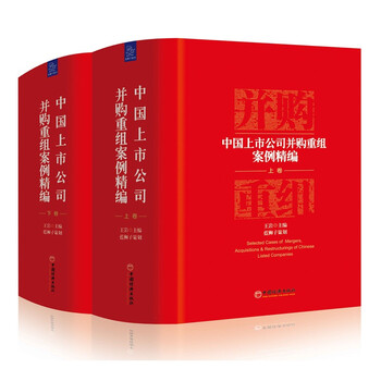 【上下卷】中国上市公司并购重组案例精编(上卷)上市、并购重组、案例精编 企业管理上市公司企业兼并案例