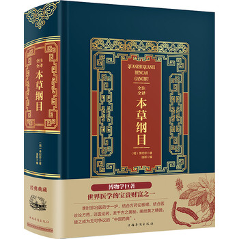 全注全译本草纲目
