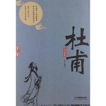 一代圣贤:杜甫