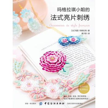 玛格拉小姐的法式亮片刺绣[法]玛丽玛格拉 