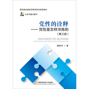 党性的诠释：党性是如何淬炼的（第三版）