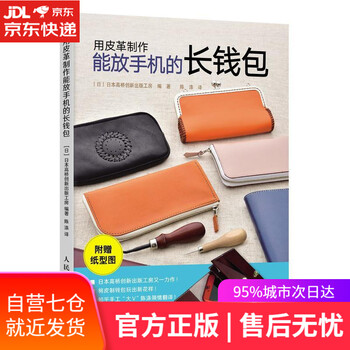 【正版图书】用皮革制作能放手机的长钱包