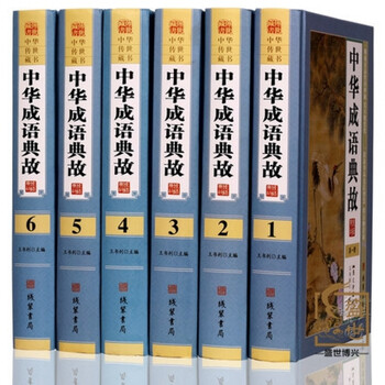 中华成语故事大全集精装全6册 图文珍藏版 传世藏书 语言文学成语大全语大全 成语接龙 成语游戏 成语