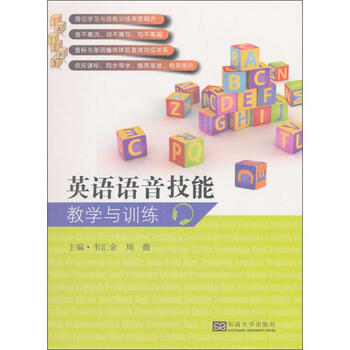 英语语音技能教学与训练