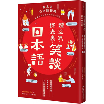 读空气 探表里 笑谈日本语 解读暧昧日语隐藏真意及文化脉络的强辞典 港台图书预售