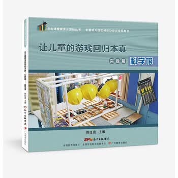 让儿童的游戏回归本真·实践篇：科学馆